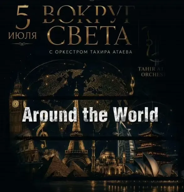 В Ашхабаде пройдет концерт Оркестра Тахира Атаева «Вокруг света ...