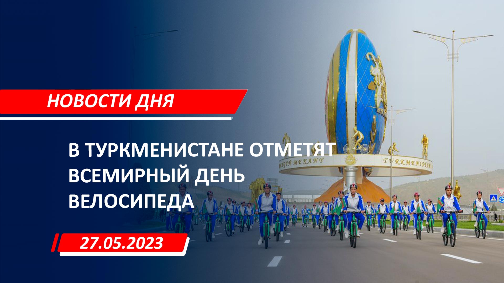 News of the day | 27th of May | Turkmenportal.com