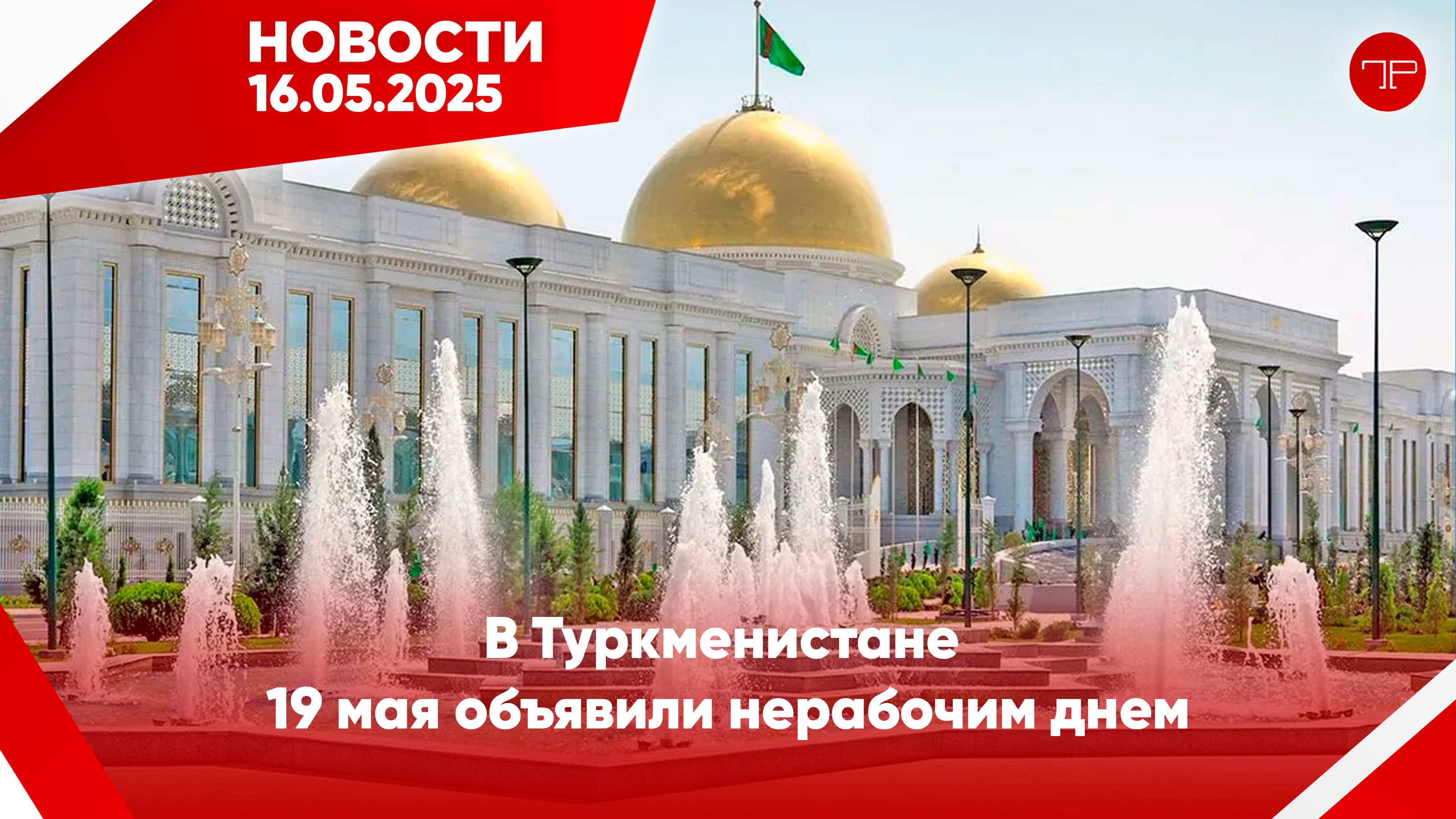 Media Digest The main news of Turkmenistan and the world on May 16 ...